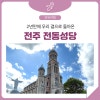 전주 한옥마을 여행 주변 놀거리 2년만에 돌아온 전동성당 네이버 블로그